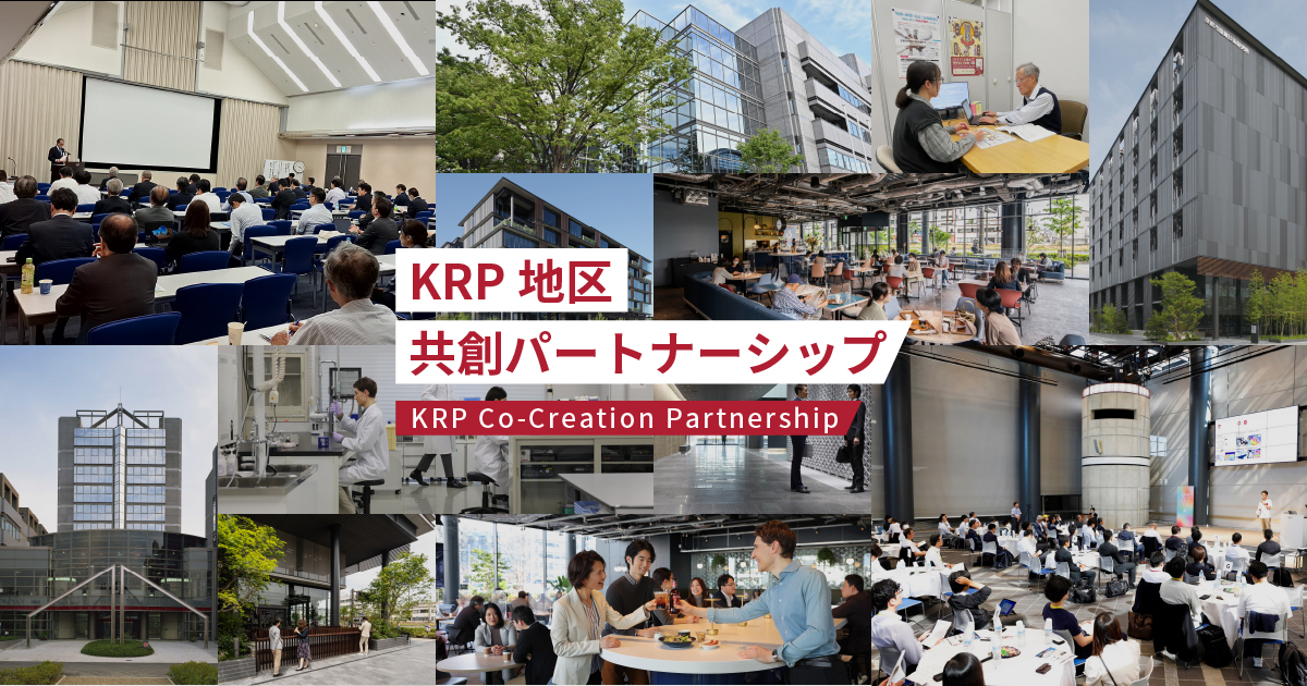 京都の産業支援機関が連携する「KRP地区共創パートナーシップ」